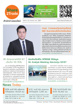 หนังสือพิมพ์อิเล็กทรอนิกส์ Share2Trade 23 ม.ค. 67 (IND, JR, SPREME, SCB, KTC, TTB) | Share2Trade